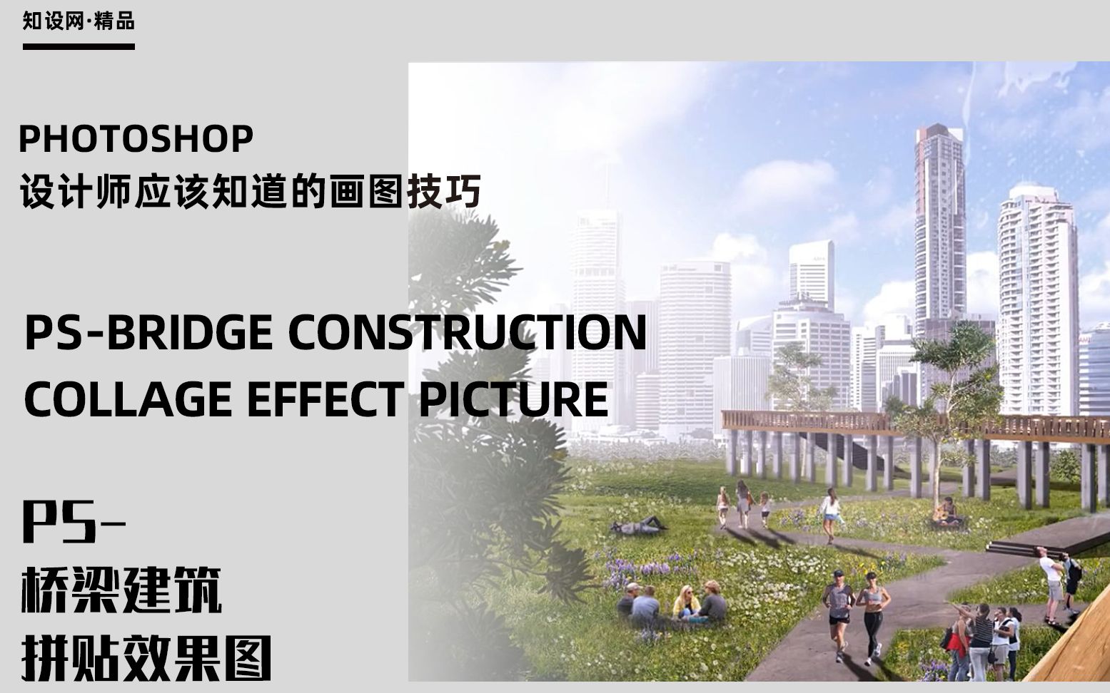 PS桥梁建筑拼贴效果图