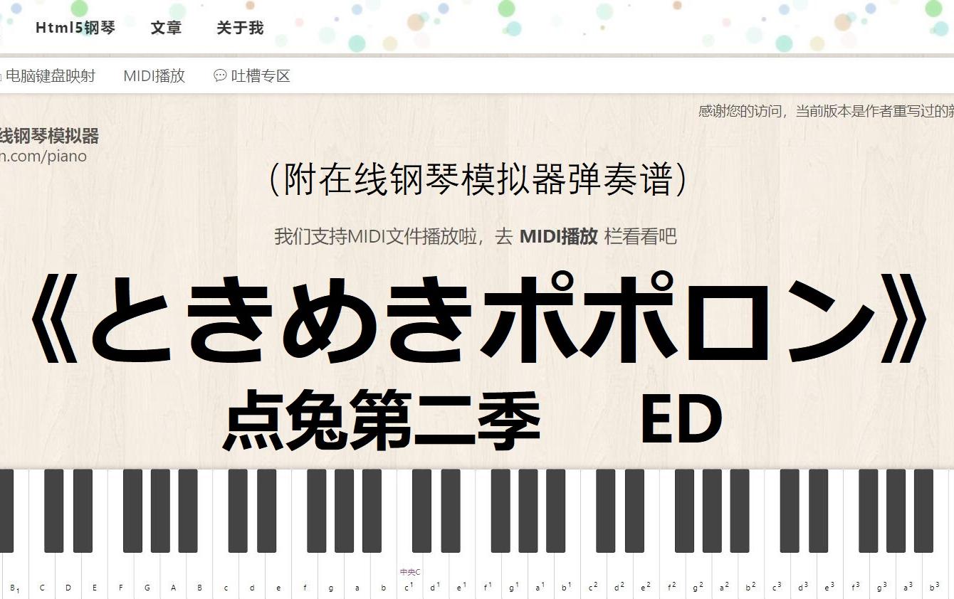 【点兔】第二季ED《ときめきポポロン》在线钢琴模拟器 弹奏教程