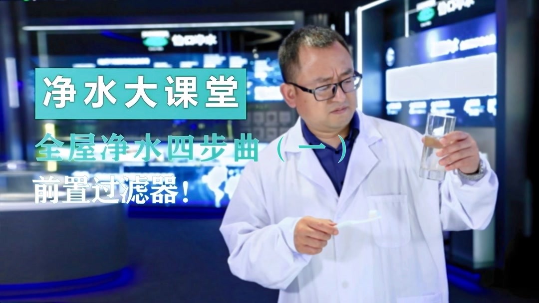 怡口净水-净水大课堂第五讲 | 全屋净水四步曲(一)前置过滤器