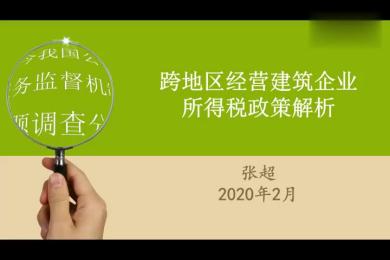 跨地区经营建筑企业所得税政策解析