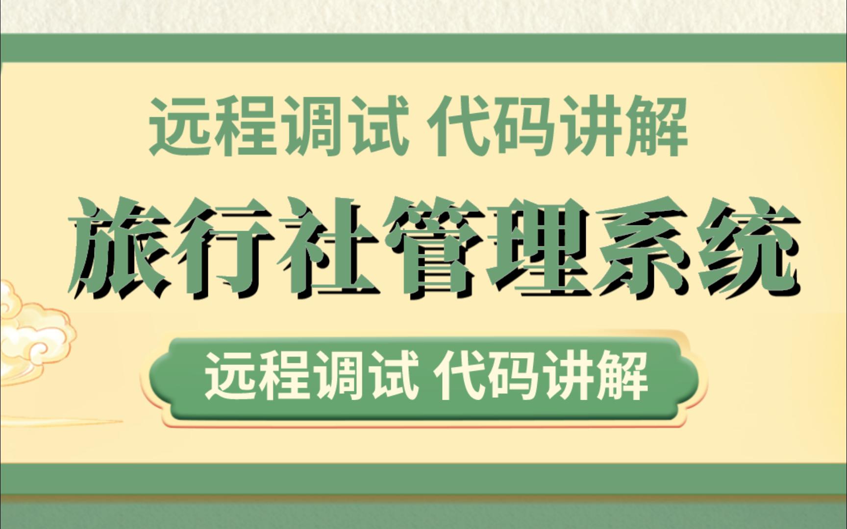 ...旅行社管理系统 旅行景点资讯系统 旅行酒店预订系统 旅行资源信息...