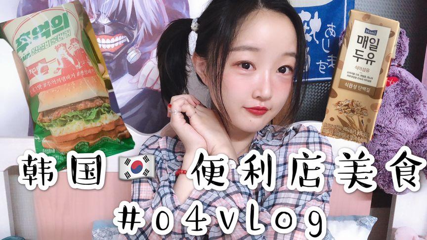 韩国߇�߇�留学 便利店美食#04 #晒计划# 今天长款汉堡豆奶