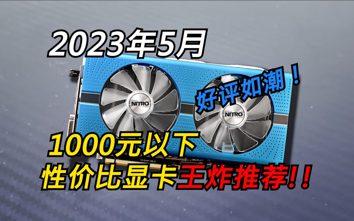 2023年5月垃圾佬极致性价比显卡推荐大合集!