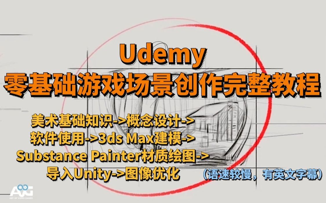 Udemy 44小时零基础游戏场景创作完整教程 | 语速较慢,适合自学,有...
