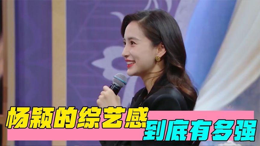 杨颖的综艺感有多强:和杨幂比美,沈腾:一个比一个难看