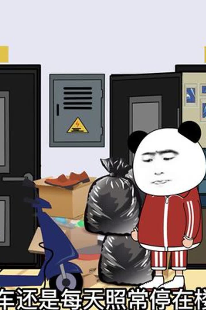 邻居在楼道给电动车充电,屡劝不改,结果烧掉四套房#沙雕动画