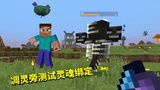 我的世界联机第七季83:灵魂绑定显成效,不开死亡不掉落也能瞎逛