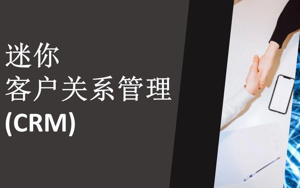 CRM 客户关系管理 制作 初级