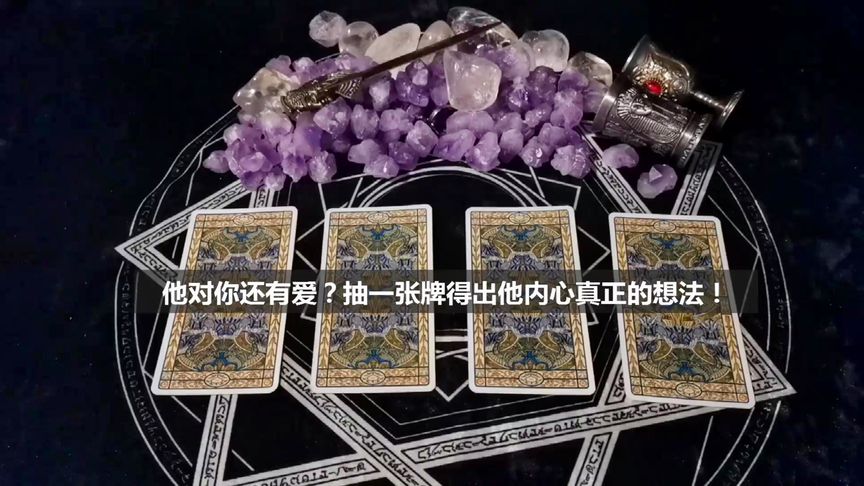 塔罗测试:他对你还有爱?选一张牌感应他内心真正的想法是什么?