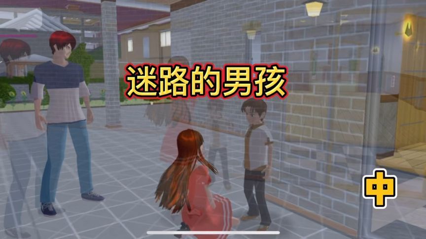 樱花校园模拟器:迷路的男孩