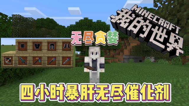 我的世界手机版无尽贪婪2:成功做出无尽催化剂!