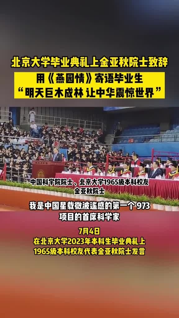 北京大学毕业典礼上金亚秋院士致辞!用《燕园情》歌词寄语毕业生!