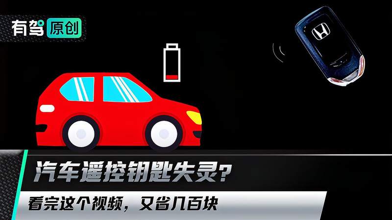 汽车遥控钥匙失灵怎么办?看完这个视频,又省几百块!