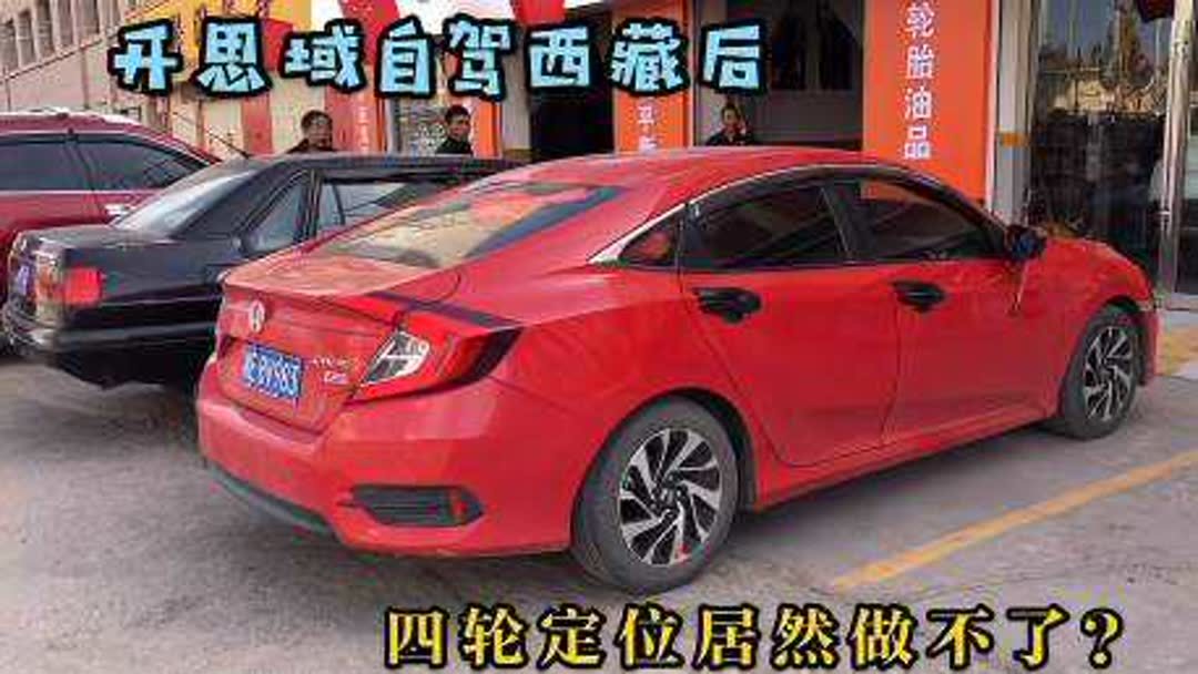 开思域自驾西藏后,车轮外八严重,赶紧做四轮定位,结果做不了?