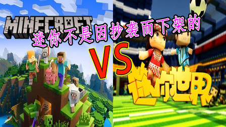 迷你世界不存在抄袭?休想骗我们老玩家,看完这个就真相大白了