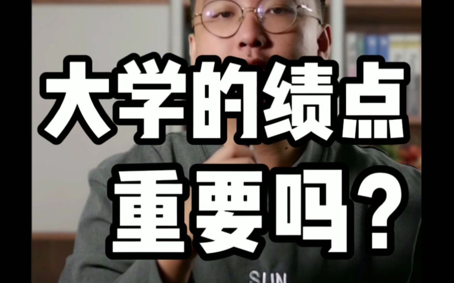 大学的绩点有多重要?