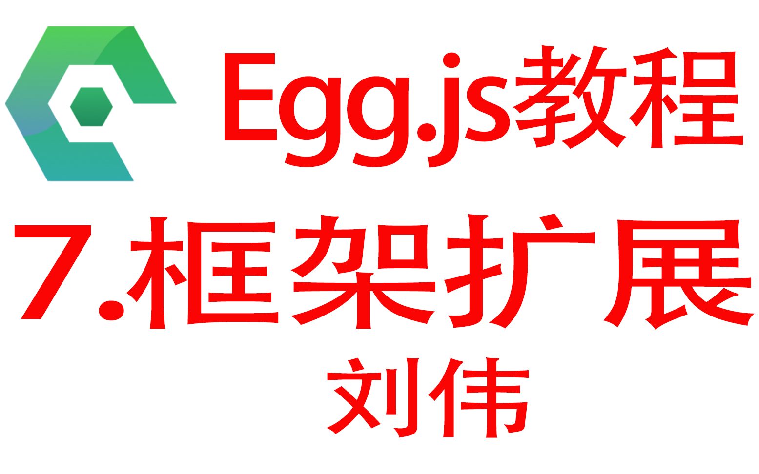 Egg.js教程-7.框架扩展