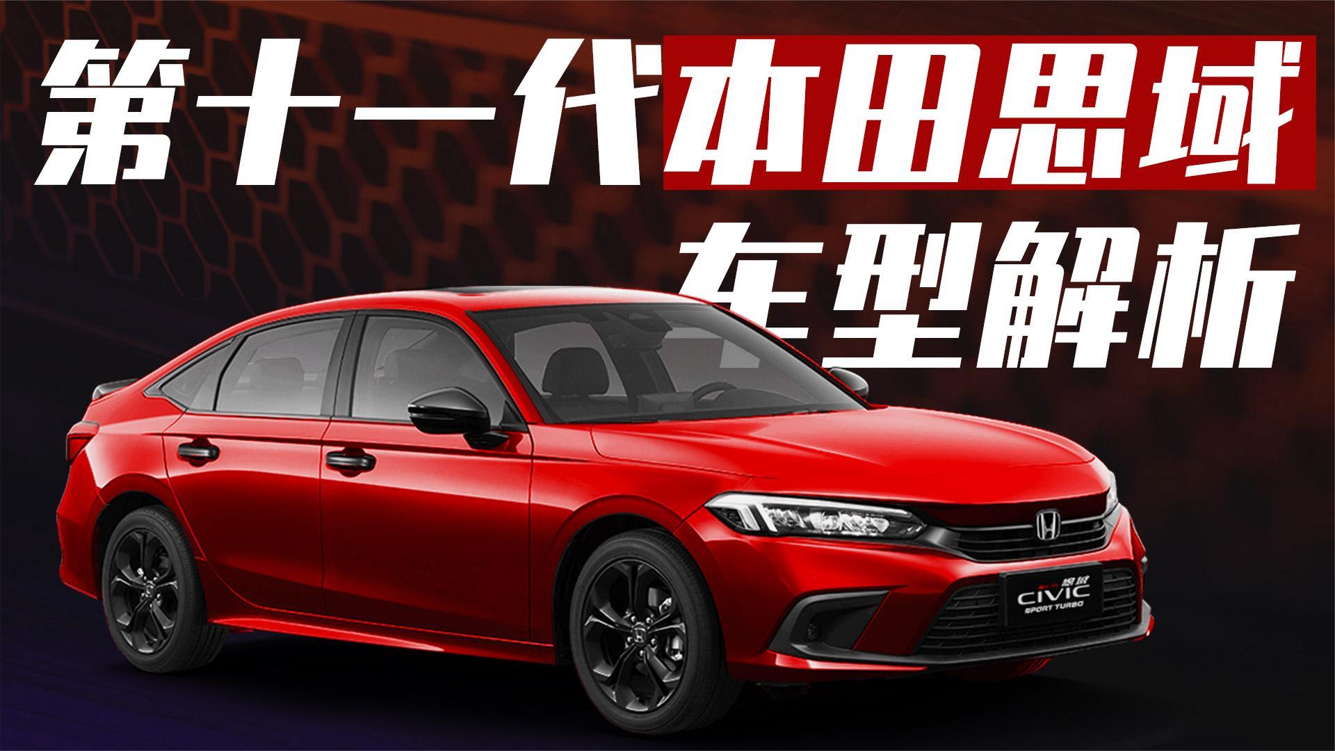【购车300秒】家用运动课代表 第十一代本田思域车型解析