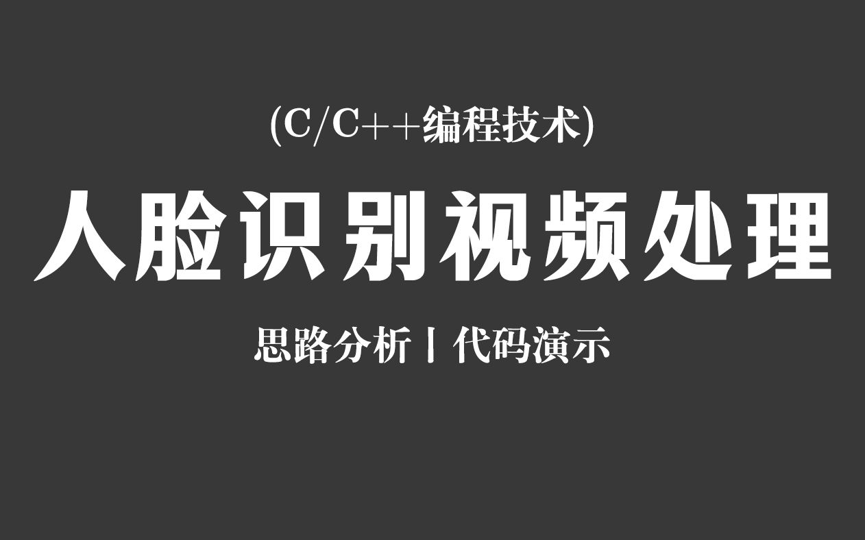 ...人脸识别技术(视频篇)!思路分析 + 代码演示,一节课教你C语言+...