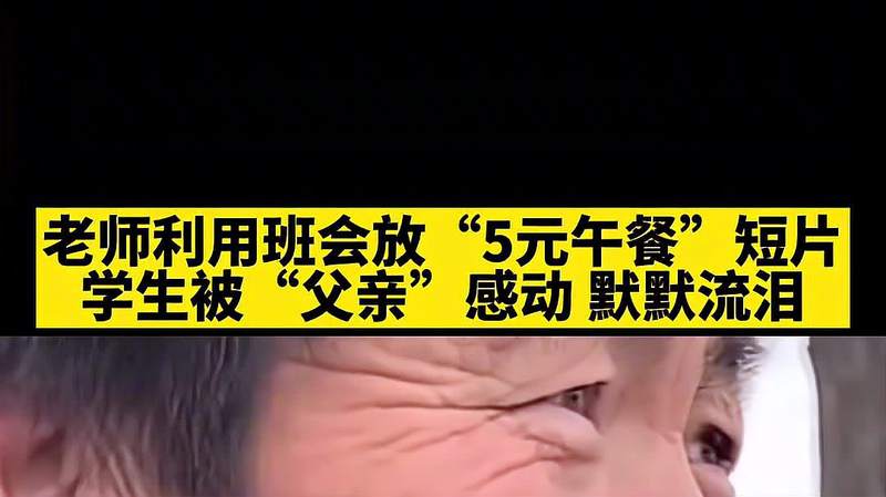 老师利用班会放“5元午餐”短片,学生被视频中的“父亲”感动