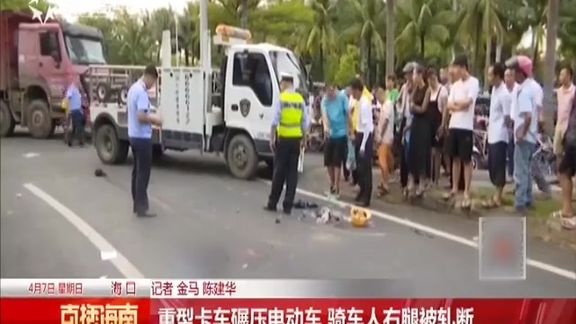 重型卡车撞上电动车,电动车驾驶人右腿被轧断,事故原因调查中