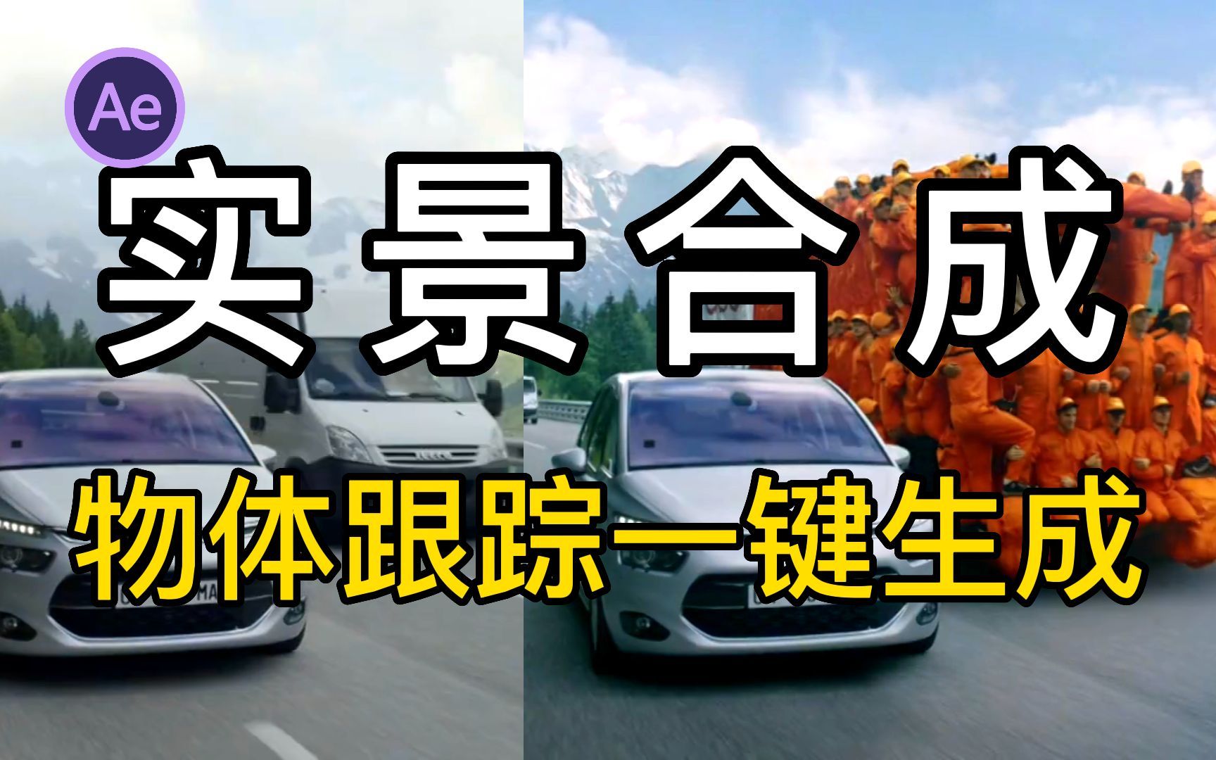 【AE教程】AE跟踪运动,影视后期资源!超强插件最新汉化版视频特效...