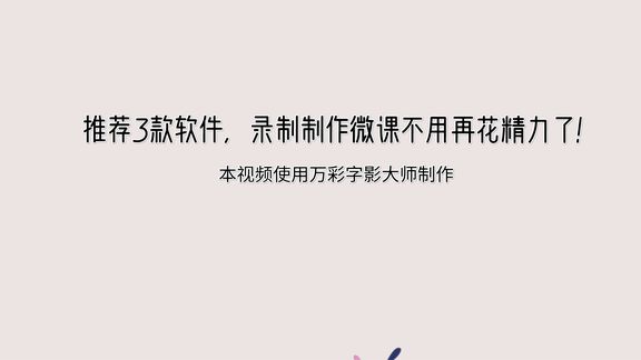 推荐3款软件,录制制作微课不用再花精力了!_和ppt类似的软件