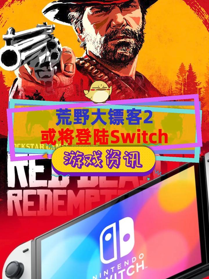 这也能移植Switch?#荒野大镖客2 评级信息新增NS平台#switch游戏 #...