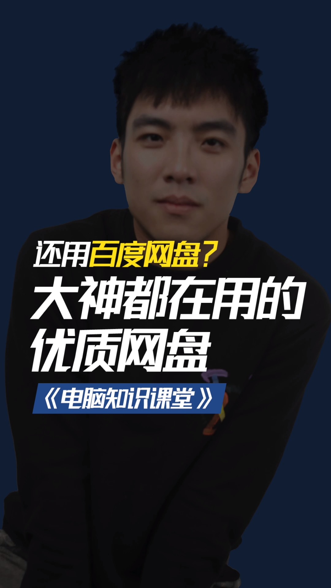 还用百度网盘大神都在用的优质网盘52电脑知识涨...