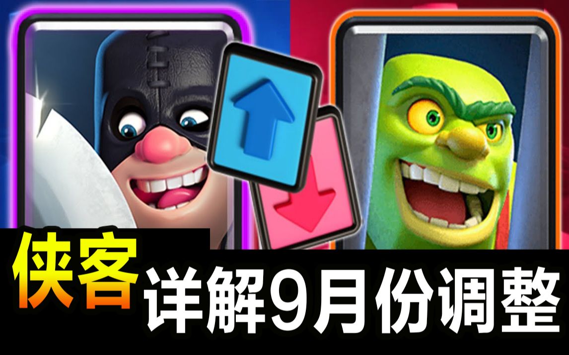 【皇室战争】侠客详解9月平衡调整!这不是愚人节