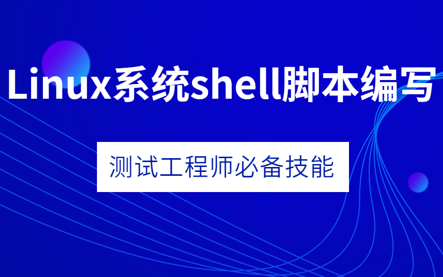 Linux系统shell脚本编写-华测教育