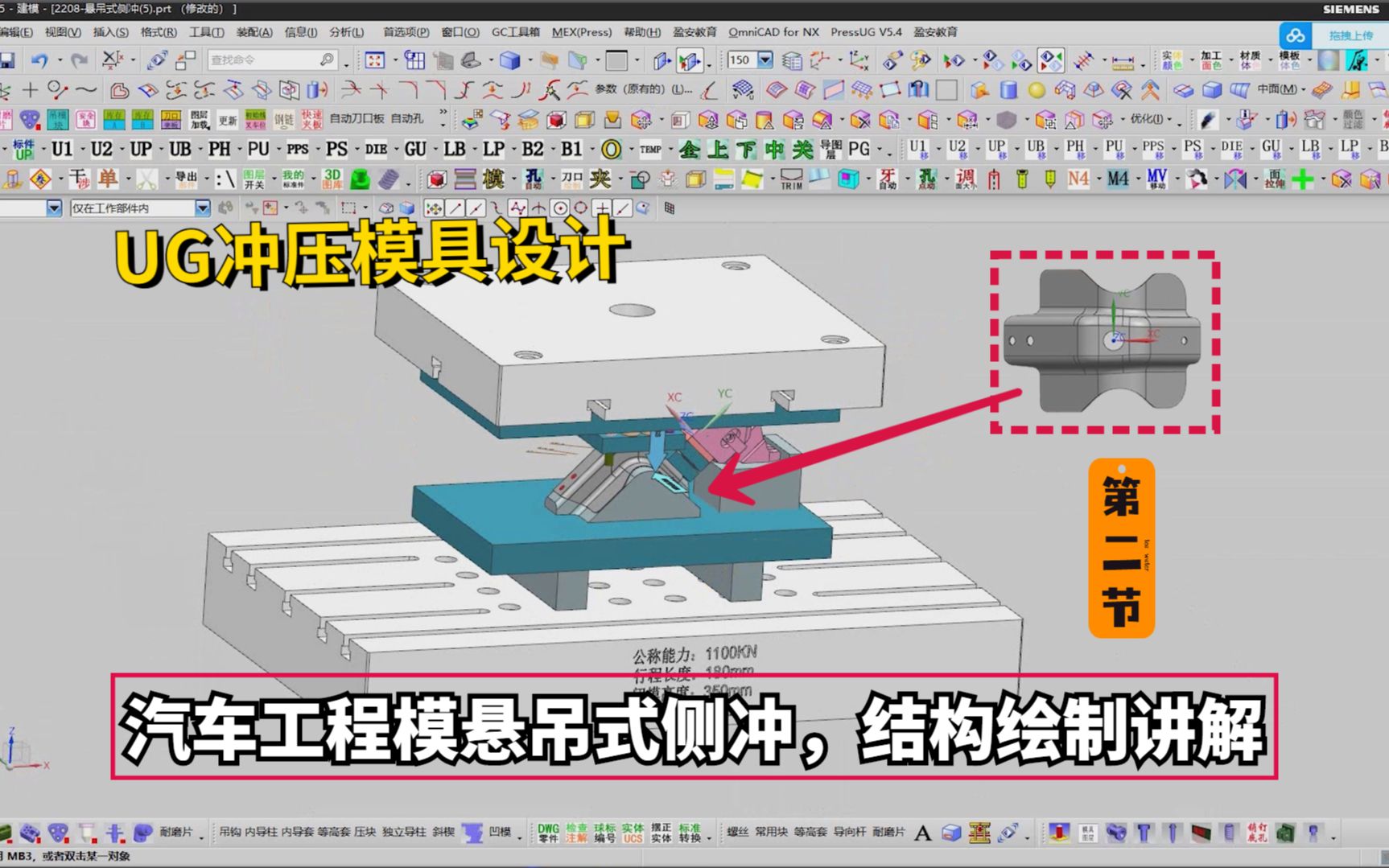 UG冲压模具设计教程:汽车工程模悬吊式侧冲,结构绘制讲解学习2-2