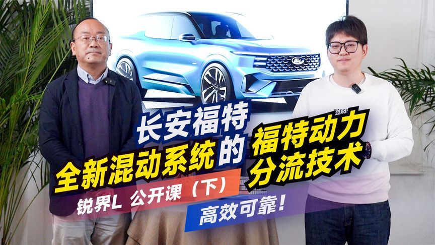 长安福特锐界L 公开课(下)