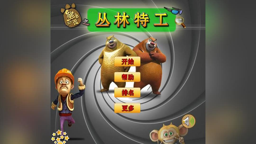 熊出没之丛林大冒险