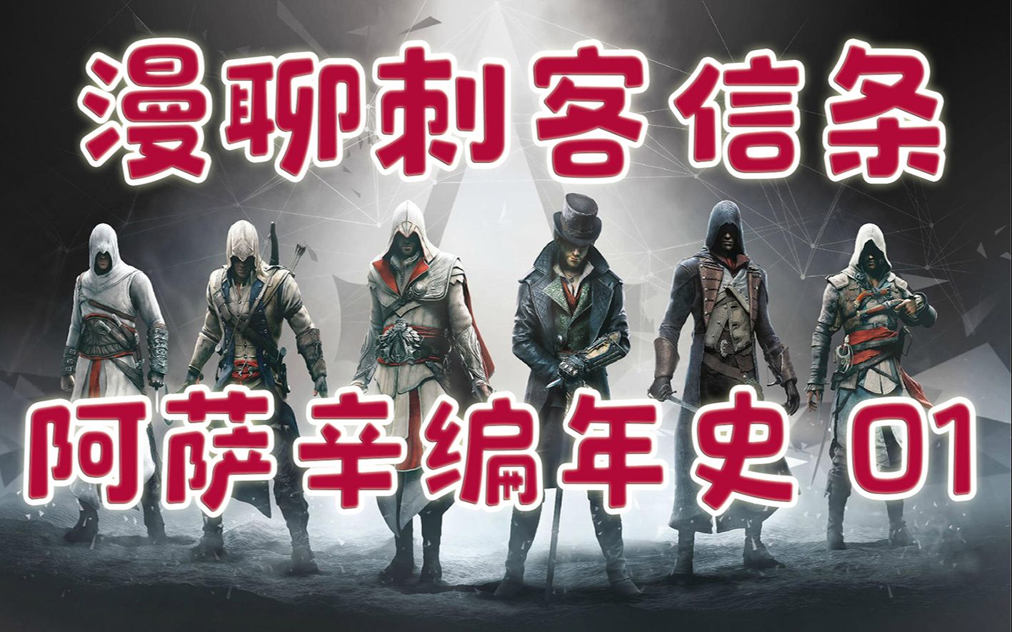 漫聊《刺客信条》编年史 内置踩点混剪与剧情