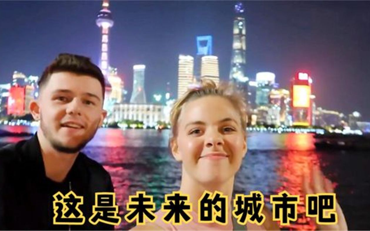 外国人谈上海发达系列,原以为上海都是老房子,下飞机后瞬间懵了