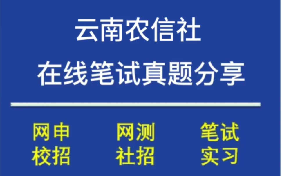 云南农信社2023春季校园招聘笔试真题分享,笔试倒计时七天