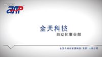 深圳东莞广州天恩影视广告视频制作公司 东莞APM企业宣传片 自动化...