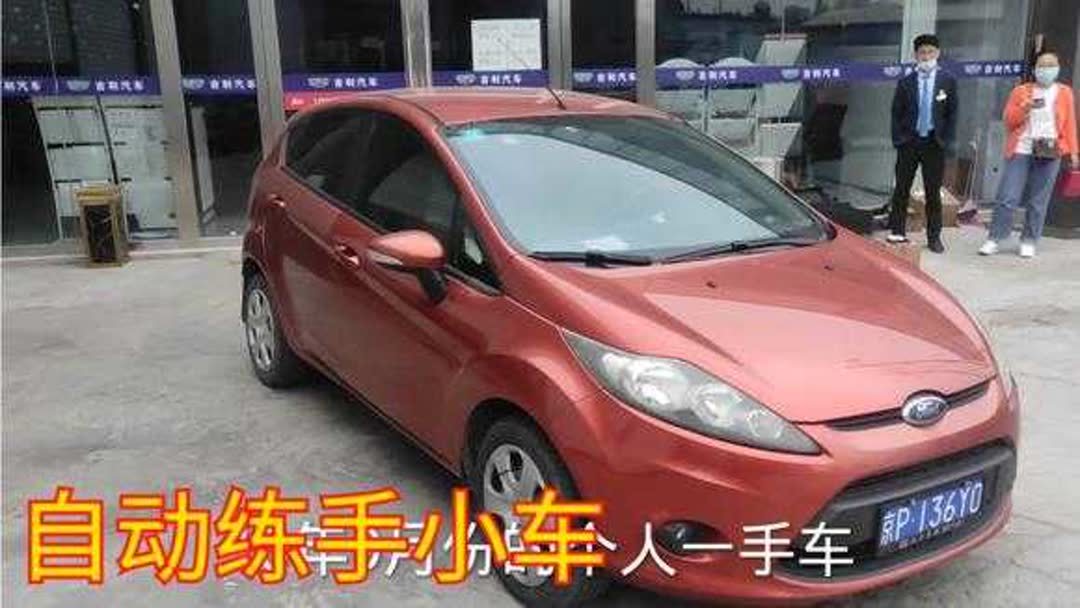 省油练手自动挡小车,福特嘉年华。