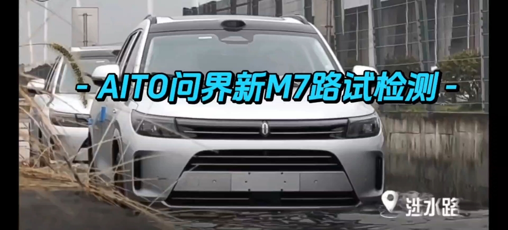 您的问界新M7路试检测已开始,长风破浪会有时,只为早日相见#赛力斯...