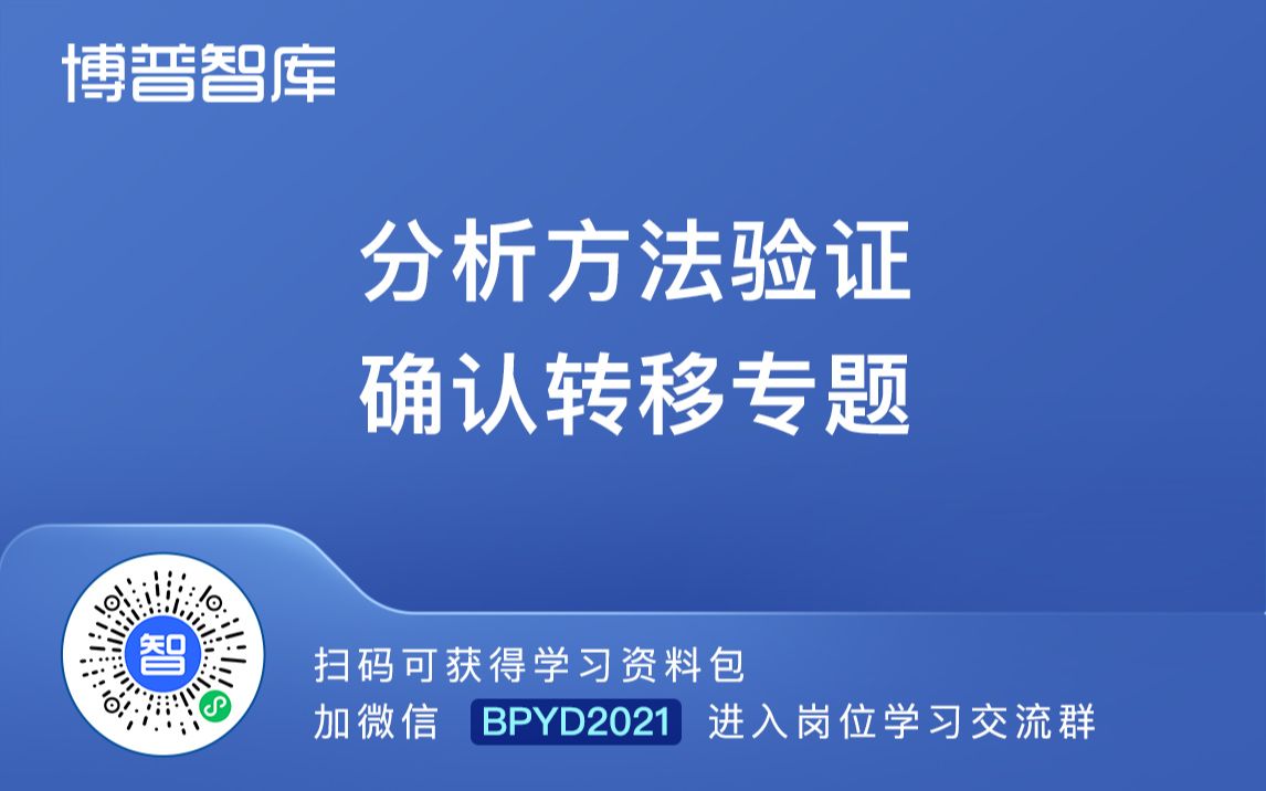 分析方法验证确认转移专题【进学习群加微】BPYD2023