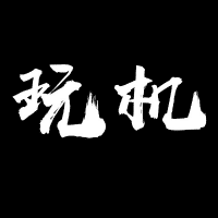 玩机之家 