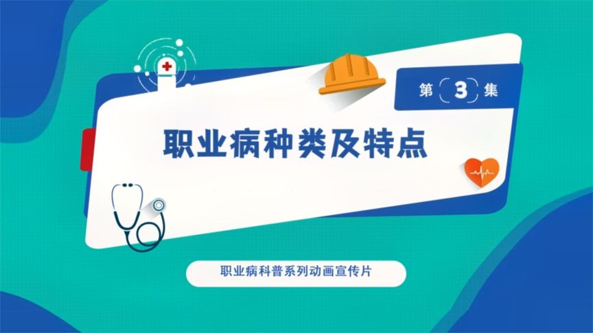 职业病防治科普|3常见的职业病种类及特点
