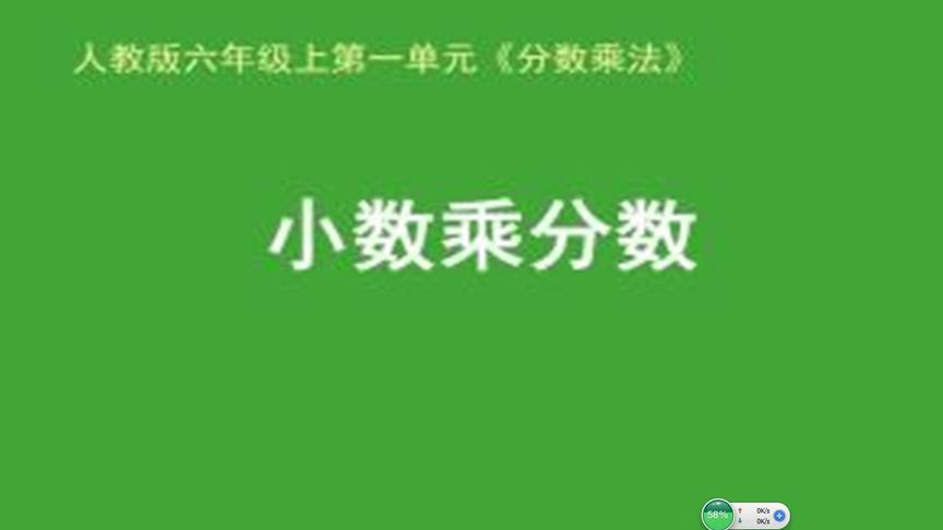 六年级数学(上册)《小数乘分数》重难点讲解