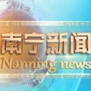 南宁新闻v 