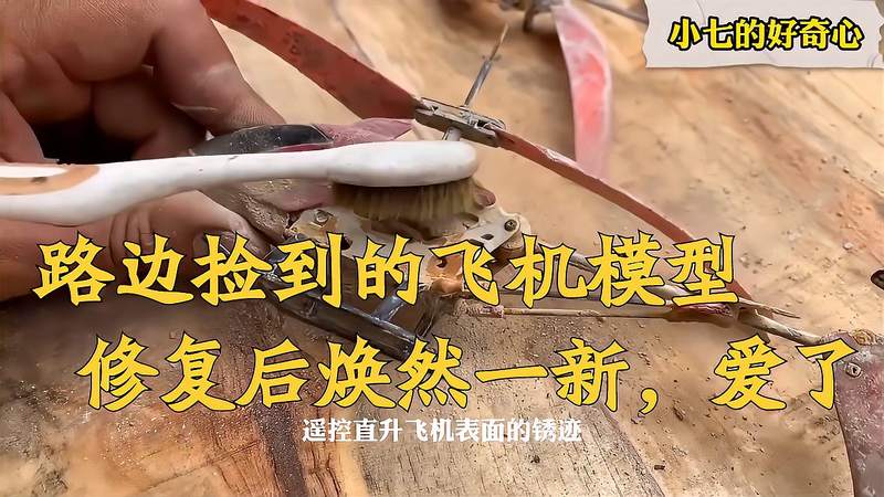 经过修复后,路边捡到的飞机模型焕然一新,网友直呼:太完美