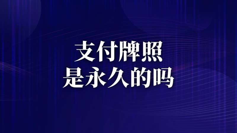 支付牌照是永久的吗