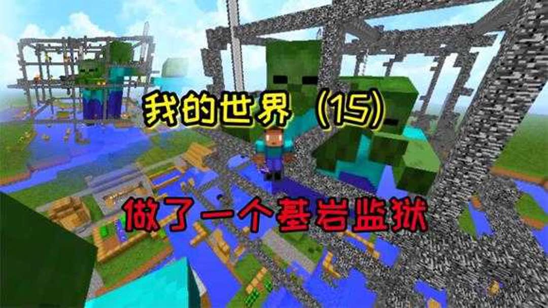 我的世界:潮弟为了消灭僵尸泰坦,用基岩建了一个"监狱"出来!