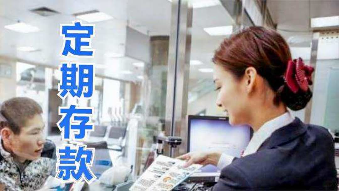 银行有定期存款的注意,多亏银行经理提醒,及时叮嘱家人,很重要
