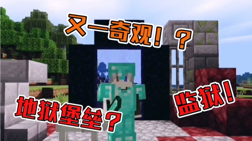 地狱的奇观!将地狱堡垒改造成监狱 我的世界手机版第六期